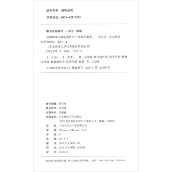 正版书籍 动物群体与数理遗传学9787567412378