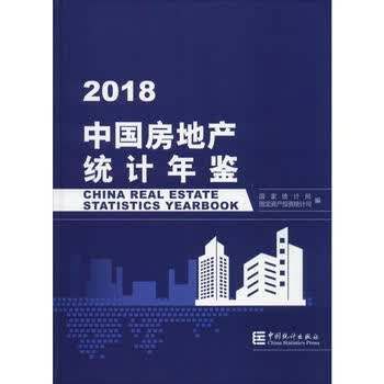 中国房地产统计年鉴 2018