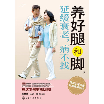 养好腿和脚，延缓衰老，病不找 庄金泉、王淋、柴茜 编著