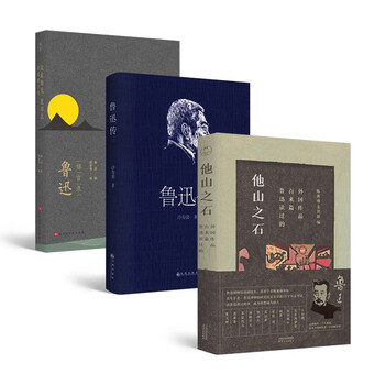 鲁迅觉醒人间清醒套装（全三册）（纪念鲁迅诞辰140周年）