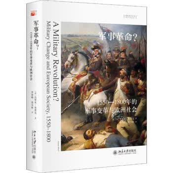 军事革命? 1550-1800年的军事变革与欧洲社会