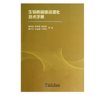 生物质固废资源化技术手册