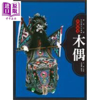 中国*美：木偶 港台原版 陈晓萍 三联书店(香港)