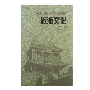 旅游文化 喻学才 中国林业出版社 9787503828102