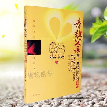 孝敬父母：条带应许的诫命 刘志雄，王爱君