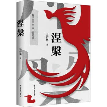 涅槃 冯衍华  书籍