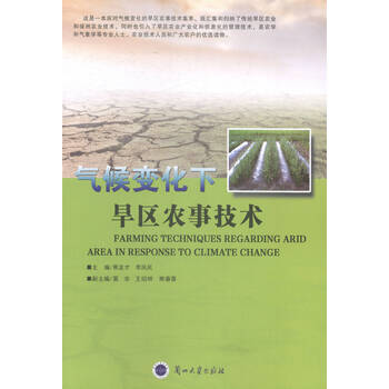 气候变化下旱区农事技术 农业 林业 书籍