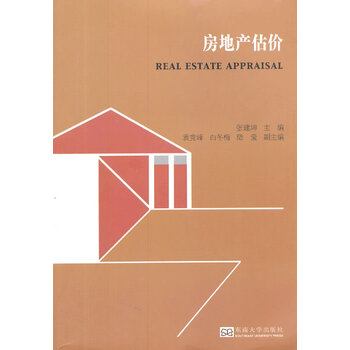 房地产估价 建筑 张建坤主编 东南大学出版社 9787564146085