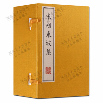 宋刻东坡集 一函六册 国学宣纸线装书 广陵书社