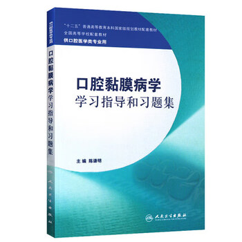 口腔黏膜病学学习指导和习题集