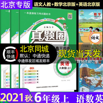 【北京专用】2021秋真题圈6六年级上册语文人教+数学北京版+英语北京版北京市小学考试真卷三步练