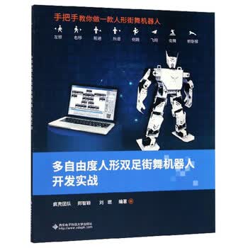 多自由度人形双足街舞机器人开发实战