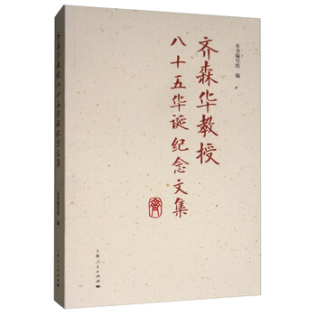 齐森华教授八十五华诞纪念文集