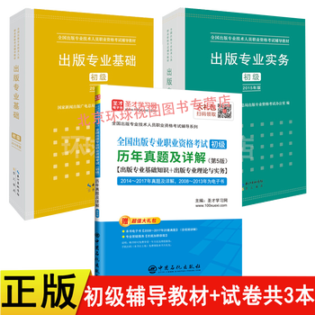 正版全国出版专业职业资格初级考试辅导教材+历年真题及详解试卷共3本出版专业基础初级+出版专业实务初级