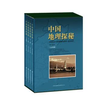 【正品】中国地理探秘  (全4册）吉林出版集团