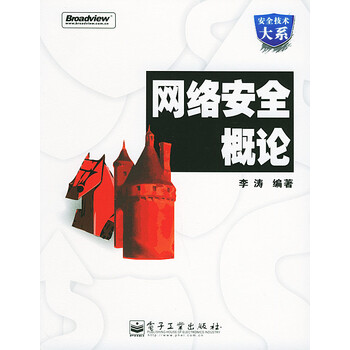 网络安全概论