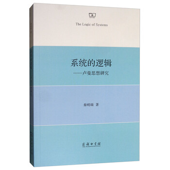 系统的逻辑：卢曼思想研究