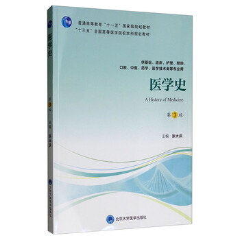 医学史（第3版）/普通高等教育“十一五”国家级规划教材