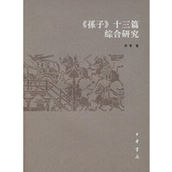 《孙子》十三篇综合研究【正版图书】