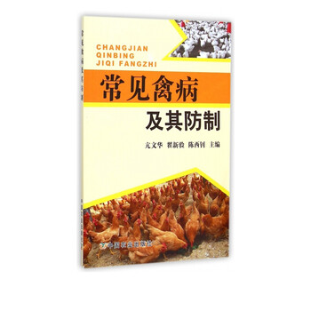 常见禽病及其防制