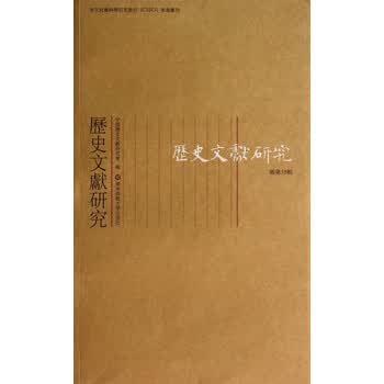 历史文献研究(总第33辑)