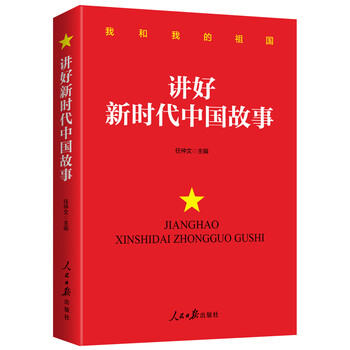 讲好新时代中国故事