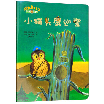 铃木绘本 成长是什么——小猫头鹰巡警