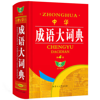 [正版图书]中华成语大词典（第4版）释文丰富 例句典型 功能齐全 学生适用