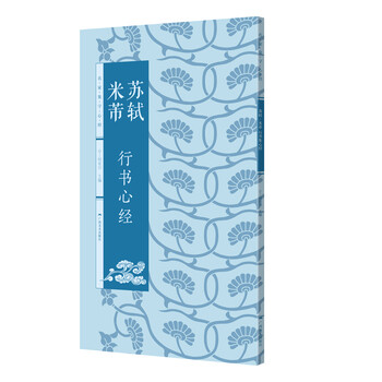 名家集字心经——苏轼行书心经.米芾行书心经