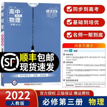 【科目自选】2022新教材版教材帮高中必修三3第三册人教版高一必修3三 教材同步练习题 物理 必修第三册 人教版