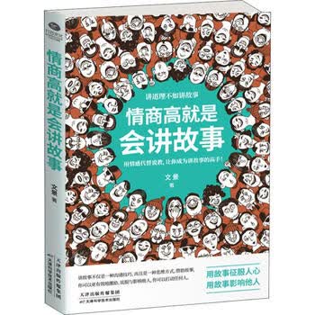情商高就是会讲故事文景 