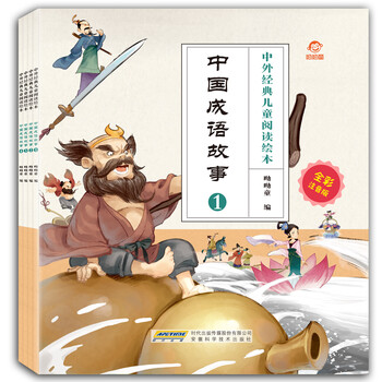 呦呦童中外经典儿童阅读：中国成语故事（全彩注音版共4册）
