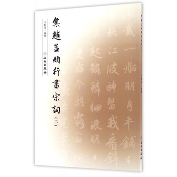 集赵孟頫行书宋词(2)