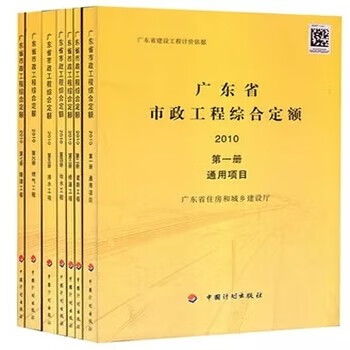 2010年版广东省市政工程综合定额(7册)-广东省建设工程计价依据 道路 桥涵 给水排水工
