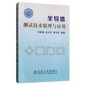半导体测试技术原理与应用9787502441012