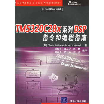 TMS320C28x系列DSP指令和编程指南 TI公司 刘和平