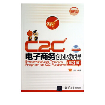 C2C电子商务创业教程(附光盘第3版*新版)