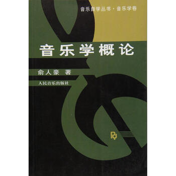 音乐学概论俞人豪 