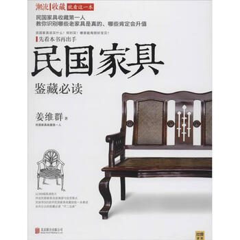民国家具鉴藏