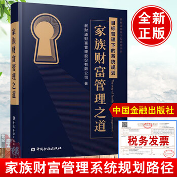 正版书籍 家族财富管理之道--目标管理下的系统规划(平装) 新财道财富管理股份有限公司中国金融出版社私人财富管理