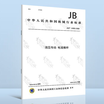 JB/T 14001-2020液压传动 电液推杆