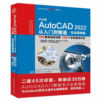中文版AutoCAD2022从入门到精通cad教材自学版cam cae creo机械设计室内设计建筑设计电气设计装潢设计家具设计 实战案例+视频讲解