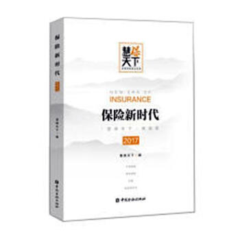 保险新时代：“慧保天下”集：2017 金融与投资 慧保天下编 中国金融出版社 97875049952