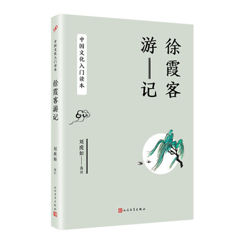 徐霞客游记/中国文化入门读本