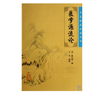 医学源流论/中医临床必读丛书