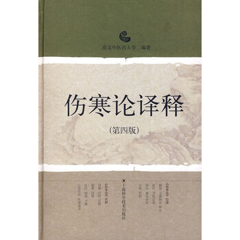 伤寒论译释下册