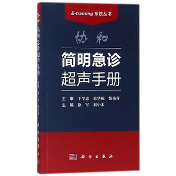 协和简明急诊超声手册编者:徐军//刘小禾