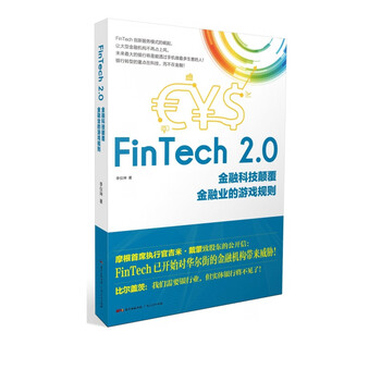 FinTech2.0(金融科技颠覆金融业的游戏规则)