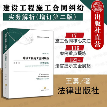 包邮26省【法律出版社】建设工程施工合同纠纷实务解析（增订第二版）王勇 招投标价款建筑房地产实务指导