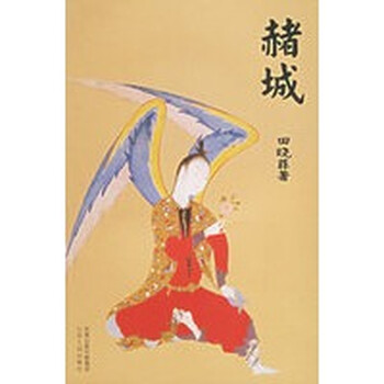 赭城【正版图书】